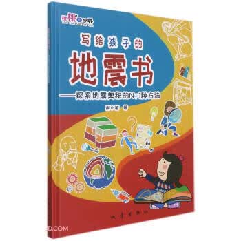 写给孩子的地震书--探索地震奥秘的N+1种方法