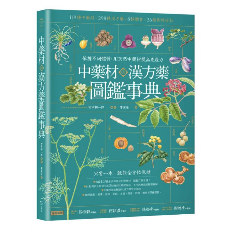 台版 中药材与汉方药图鉴事典 依据不同体质用天然中药材提高免疫力 田中耕一郎 幸福文化 中药养生