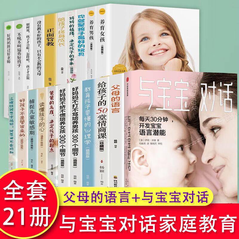 全21册 与宝宝对话+父母的语言樊登正面管教家庭教育儿书籍父母养育男孩女孩教育孩子的书如何说孩子才会