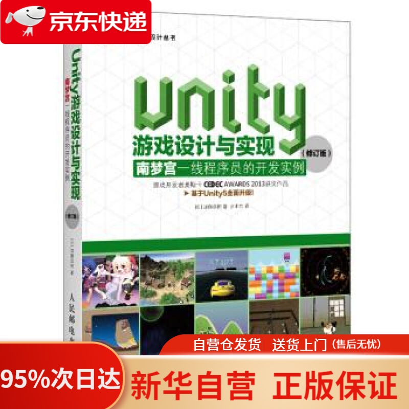 Unity游戏设计与实现 南梦宫一线程序员的开发实例（修订版）(图灵出品) 加藤政树著,罗水东 译
