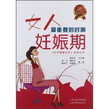 女人重要的时期:妊娠期