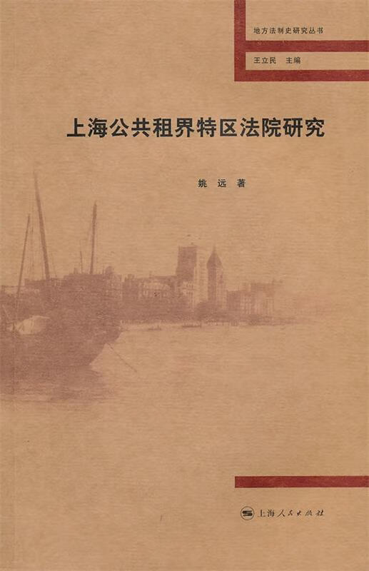 上海公共租界特区法院研究