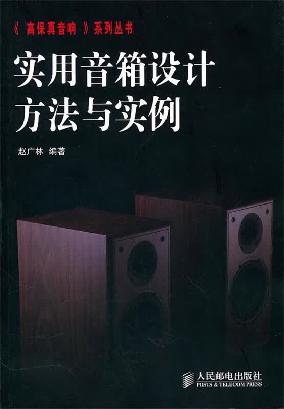 实用音箱设计方法与实例 赵广林著 人民邮电出版社