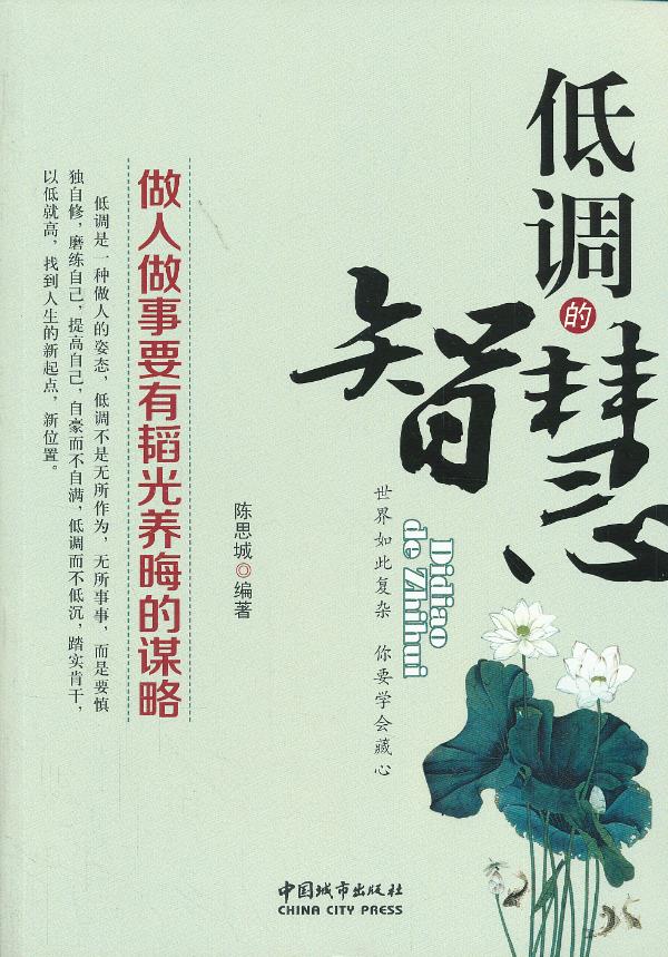 低调的智慧 陈思城【书】