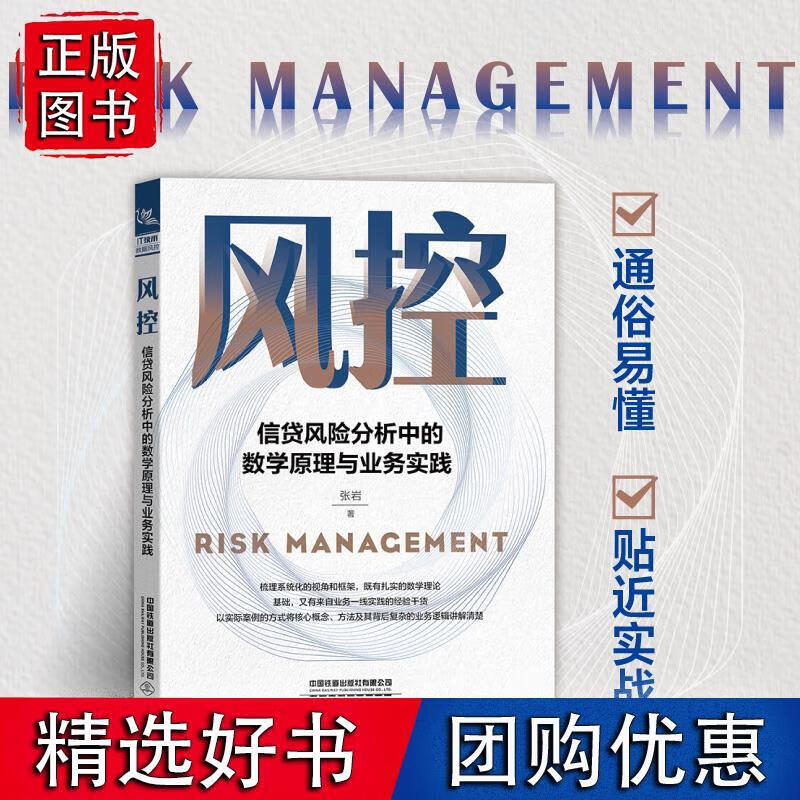 风控：信贷风险分析中的数学原理与业务实践 张岩 9787113290054