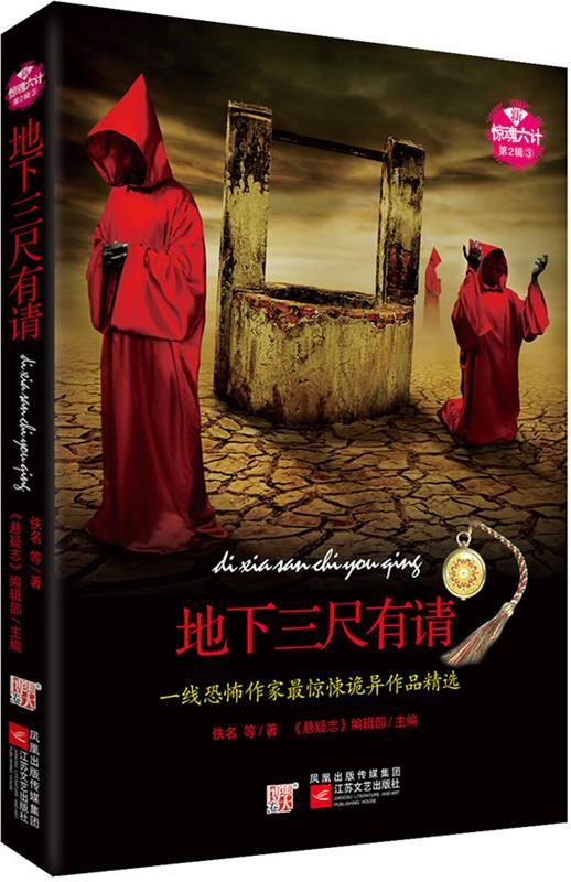 新惊魂六计第2辑·地下三尺有请 佚名 著 江苏文艺出版社