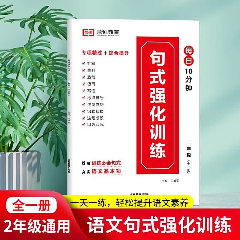 抖音推荐【荣恒】小学1-6年级语文句式强化训练专项专练 2023新版句式强化训练大全三年级二年级四一六五年级上册下册小学通用语文造句仿写句子专项练习扩句标点符号修改病句基础知识必 单本 二年级