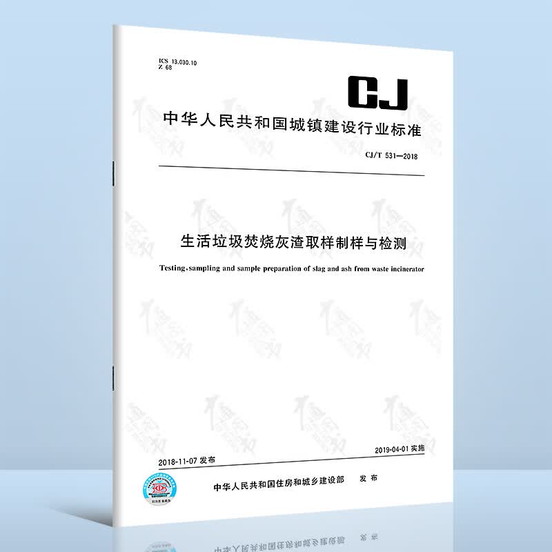CJ/T 531-2018生活垃圾焚烧灰渣取样制样与检测