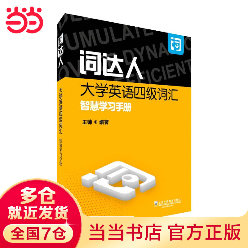 词达人大学英语四级词汇智慧学习（一书一码）