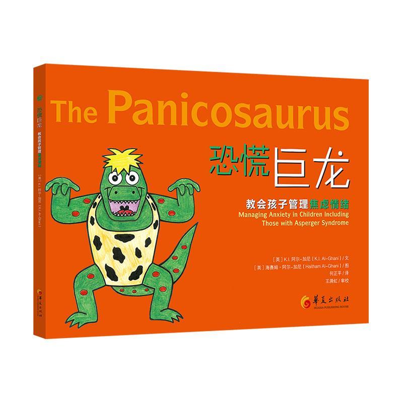 恐慌巨龙: 教会孩子管理焦虑情绪阿尔_加尼华夏出版社9787522201085 家教书籍