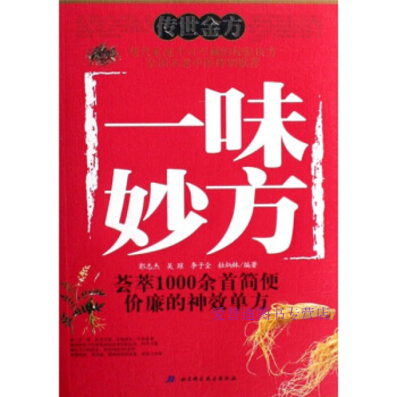 传世金方 一味妙方 郭志杰【好书，下单速发】