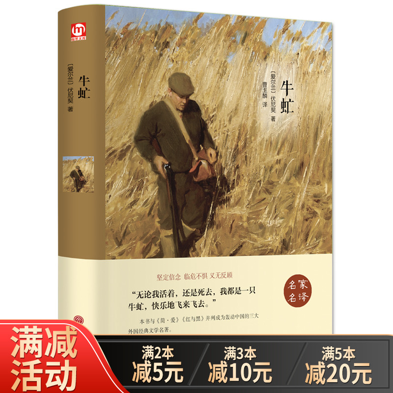 牛虻 世界名著经典文学小说高中生大学生必读课外书适合读看的课外读物书籍畅销书排行榜原著成人好书推荐2017青春励志 精装版-牛虻