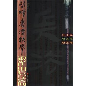 银雀山兵法简-简牍书法快学【，放心购买】