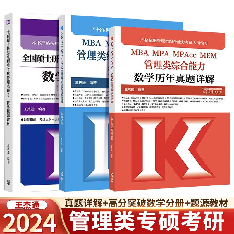 2024王杰通 管理类综合能力【数学历年真题详解+高分突破数学分册+数学题源教材】