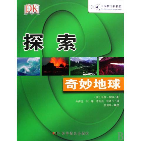 探索 奇妙地球【好书，下单速发】