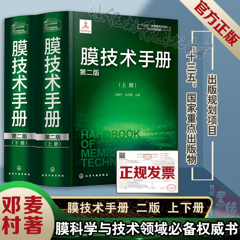 书籍 膜技术手册上下册 第二2版 邓麦村 筋膜释放膜法水处理基本原理膜分离技术膜超滤膜反渗透