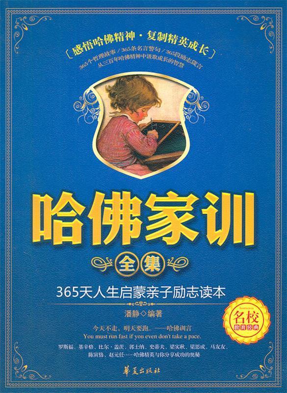 哈佛家训 潘静 编著 华夏出版社 9787508065205