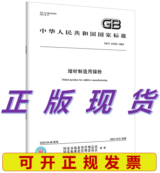 GB/T 41335-2022 增材制造用镍粉