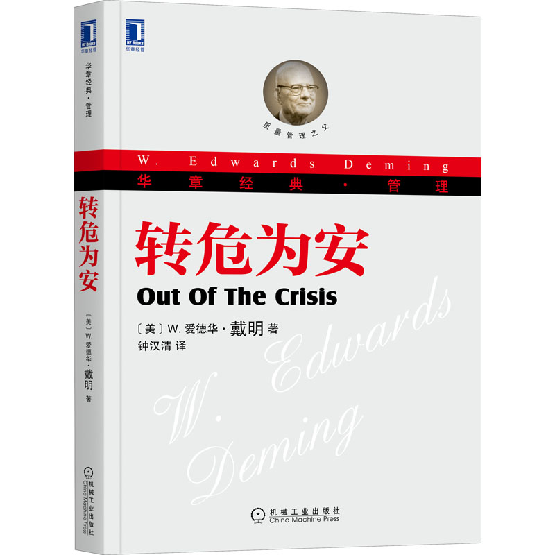 官网 转危为安 爱德华 戴明 华章经典 管理方式转型 质量 服务型组织 理论架构 解决方案 实例展现 研究指南 图书