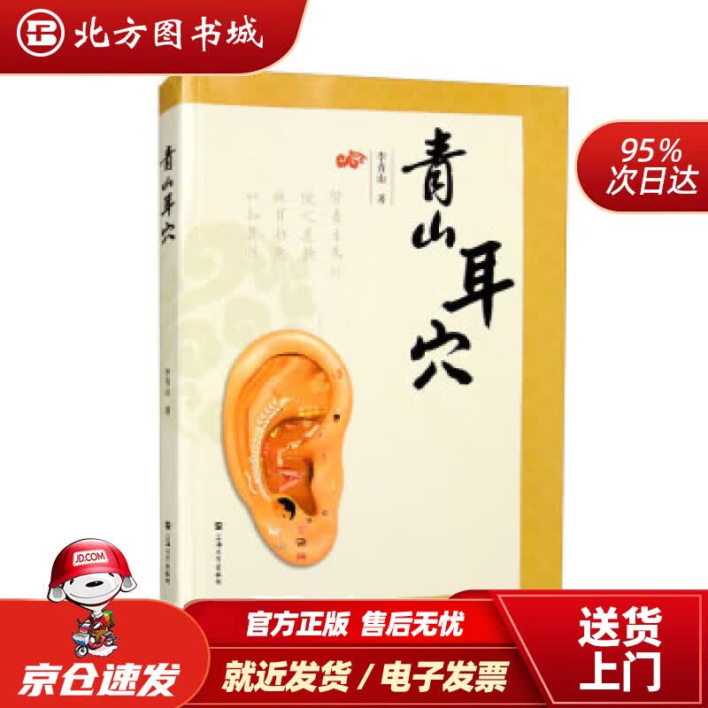【现货】青山耳穴 李青山 9787567145337 上海大学出版社