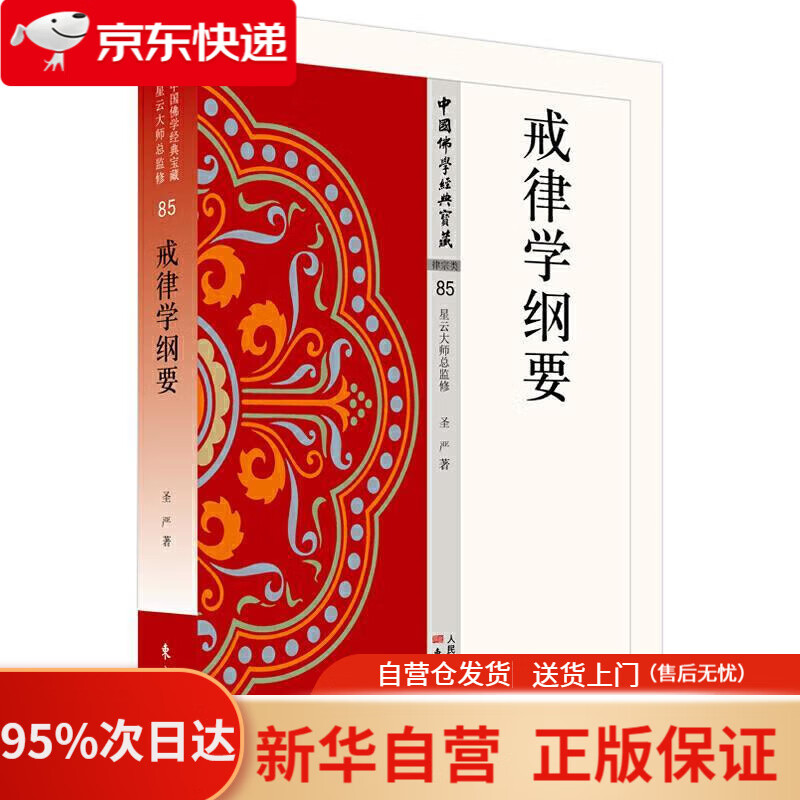 戒律学纲要 圣严 著 东方出版社 9787506086066