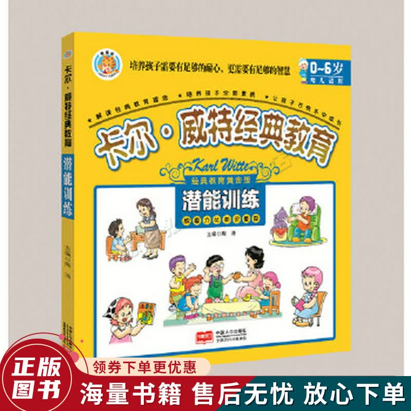 卡尔·威特经典教育：潜能训练