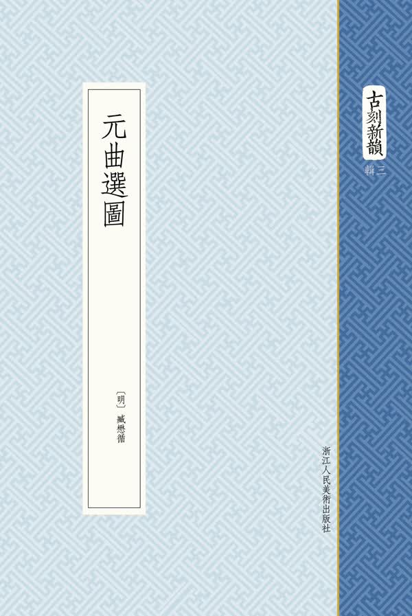 元曲选图【特惠】