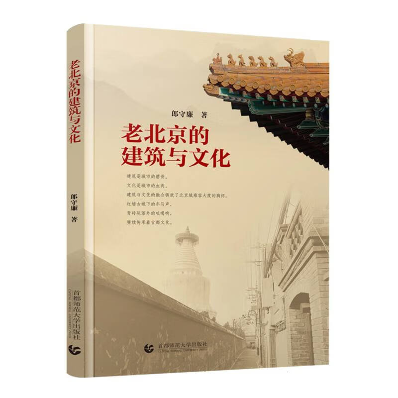 老北京的建筑与文化