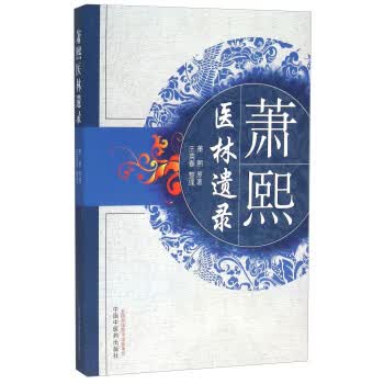 萧熙医林遗录 萧熙