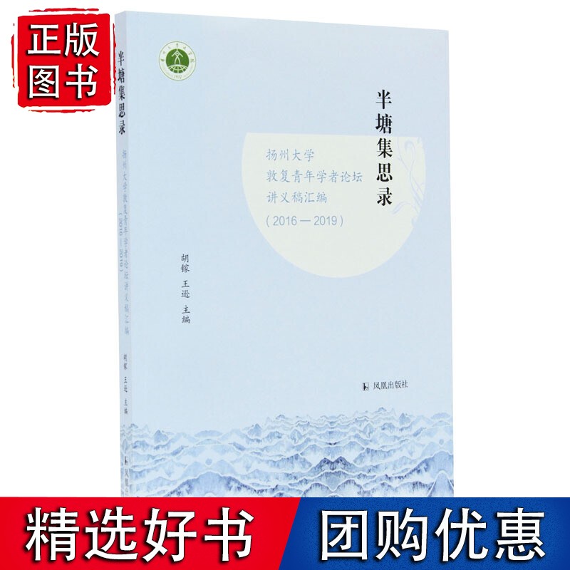 半塘集思录：扬州大学敦复青年学者论坛讲义稿汇编 （2016-2019） 胡镓，逊主编