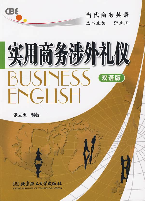 实用商务涉外礼仪