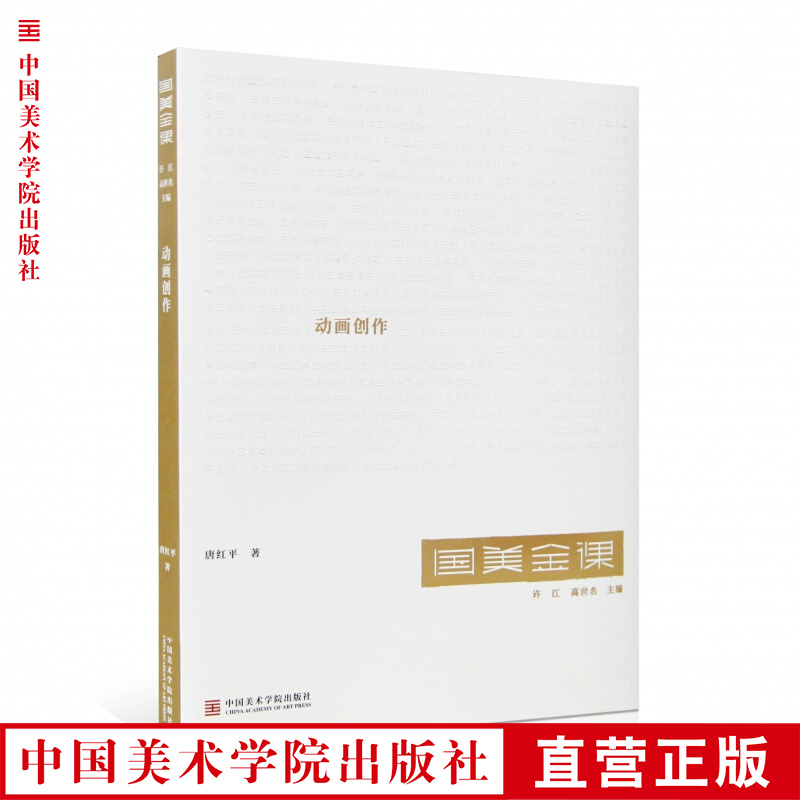 国美金课《动画创作》定价:86 唐红平 著 中国美术学院 品牌直销 满58包邮