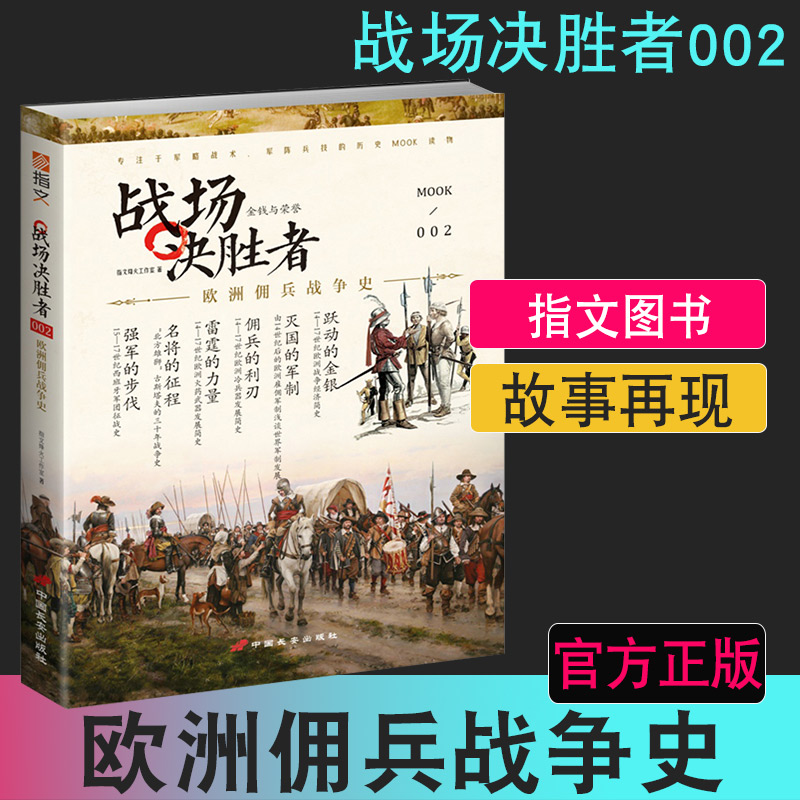 战场决胜者002：欧洲佣兵战争史（修订版）中国长安出版社