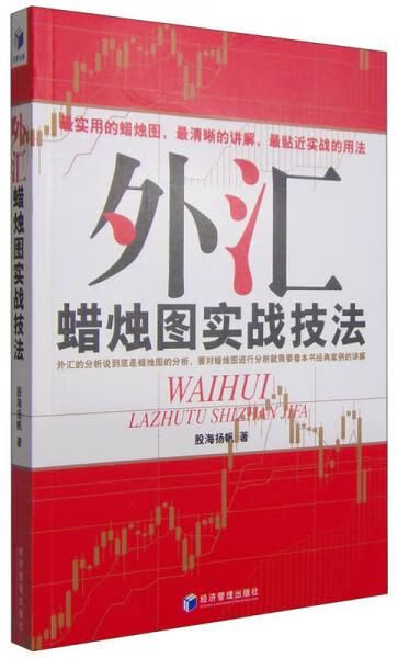 外汇蜡烛图实战技法9787509636756经济管理出版社
