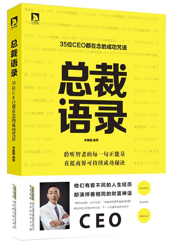 总裁语录:35位CEO都在念的成功咒语
