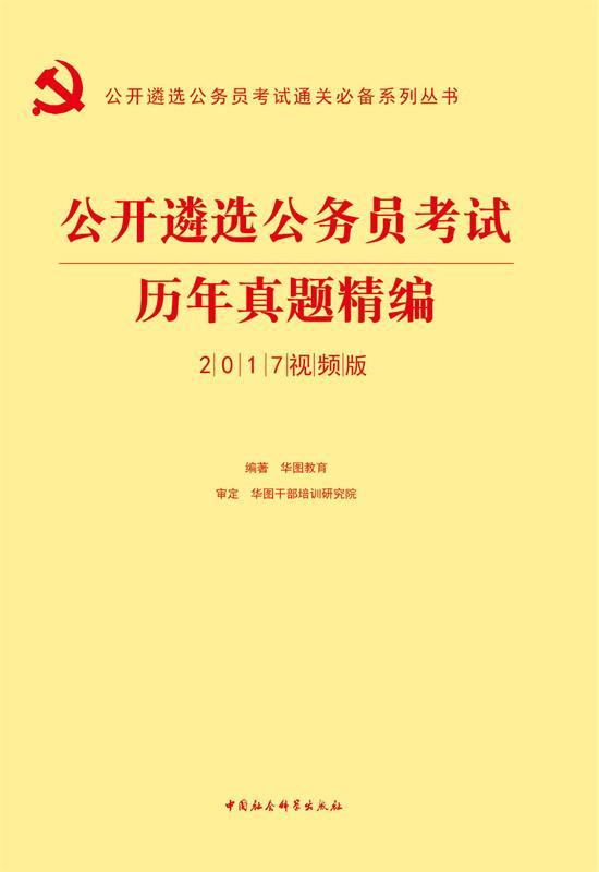 华图教育 中国社会科学出版社 9787516173046