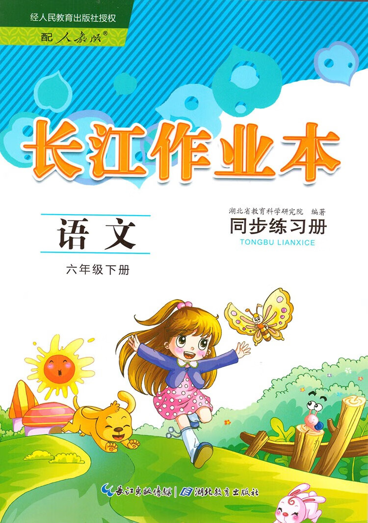 六年级下册语文长江作业本 湖北教育出版社/人教版/