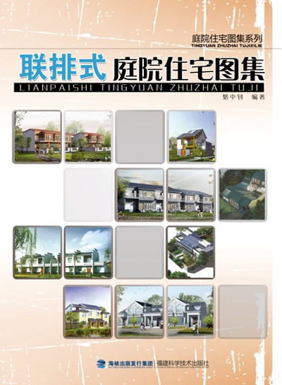 联排式庭院住宅图集
