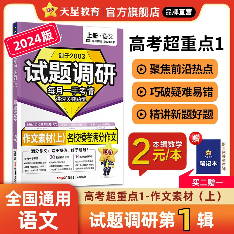 多选】2024高考试题调研第1辑 天星教育2024高考试题调研第一辑高考超重点一高考一轮复习 语文：作文素材（上）[名校模考满分作文]