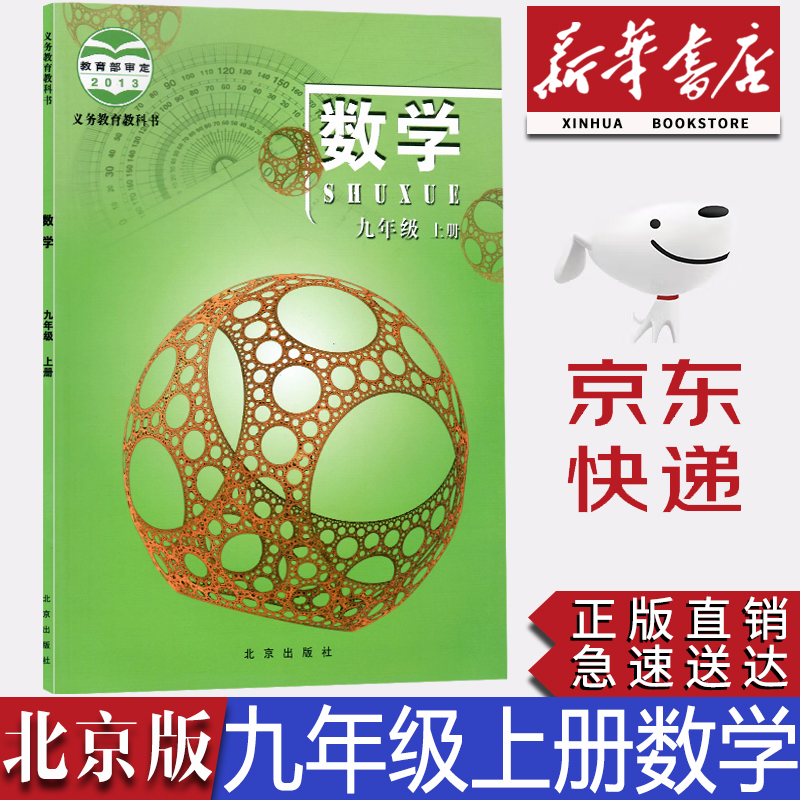 课改版北京版9九年级上册数学书初中教材课本教科书初三北京版数学九年级上册北京出版社