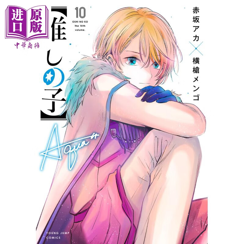漫画 我推的孩子 10 赤坂明 横枪萌果 集英社 推しの子 星野爱 idol 日文原版漫画书