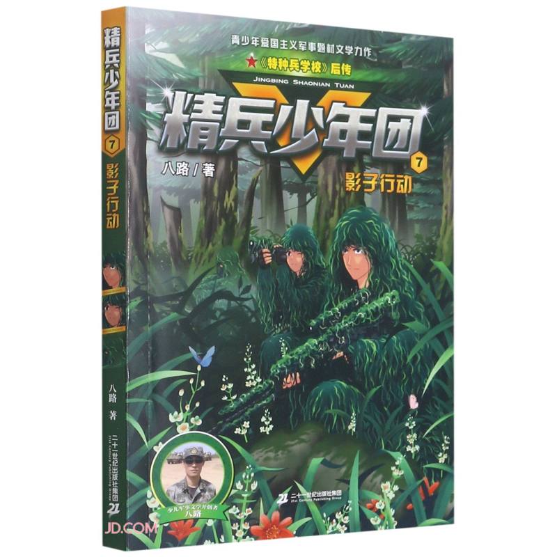 精兵少年团7：影子行动9787556855353八路