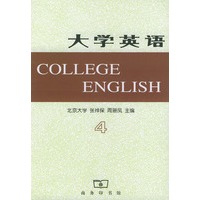 大学英语4 张祥保、周珊凤【，放心购买】