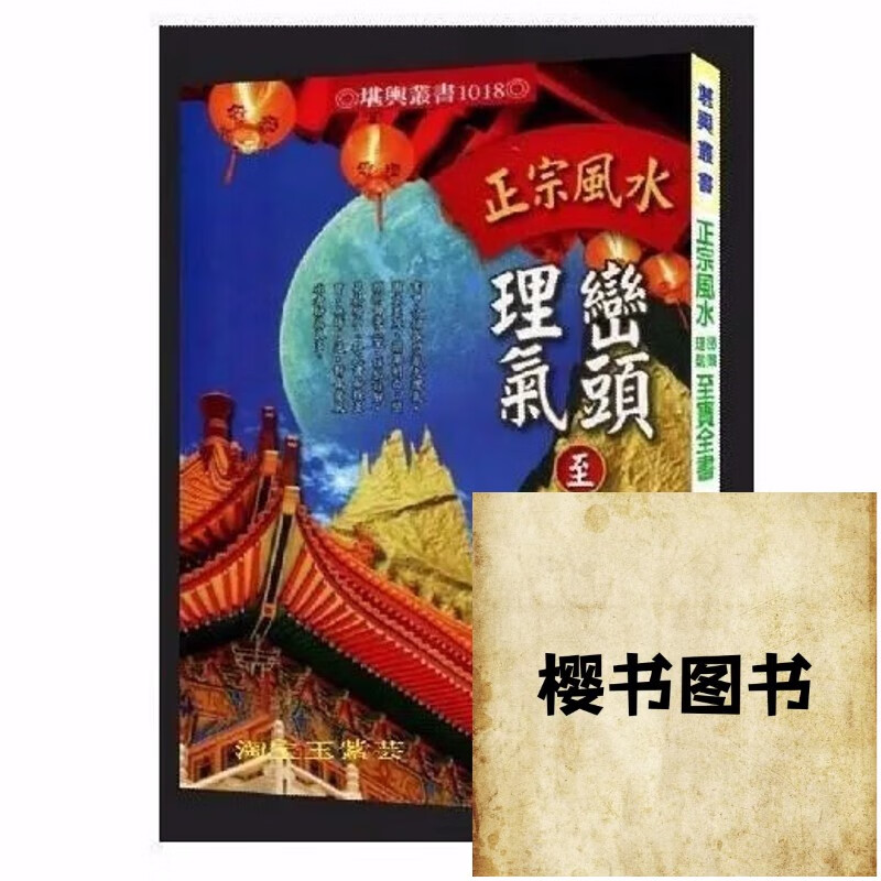 陈建利 正宗风水峦头理气至宝全书 进源版 249页 249页