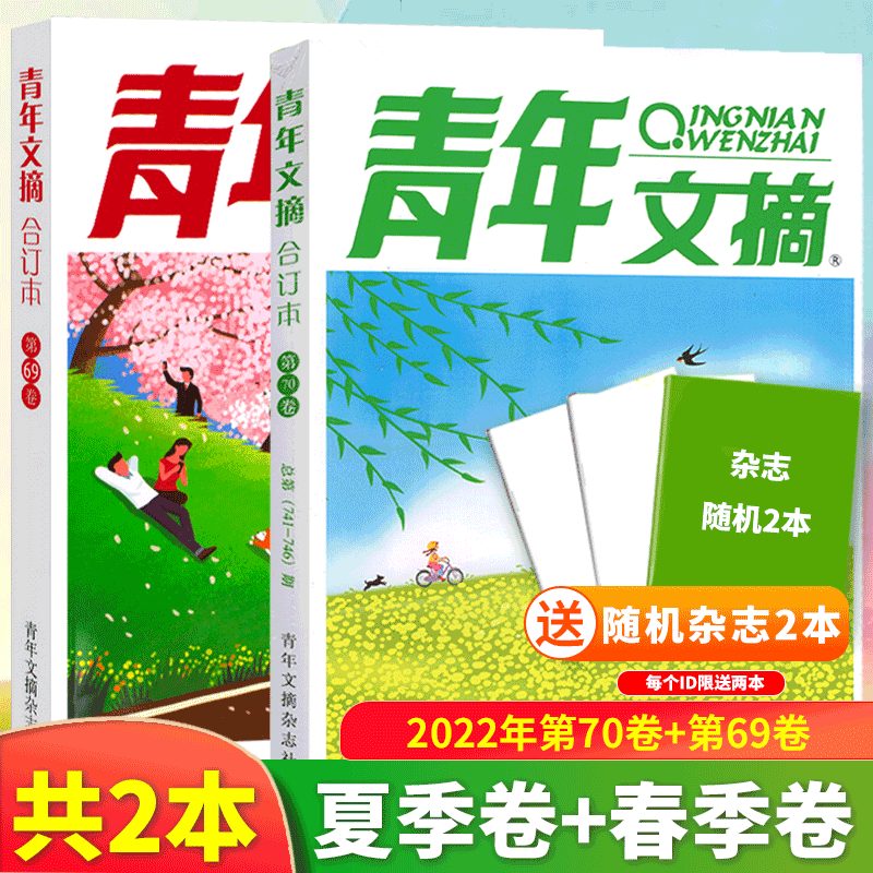 青年文摘杂志 合订本 2022年春+夏 赠书2本