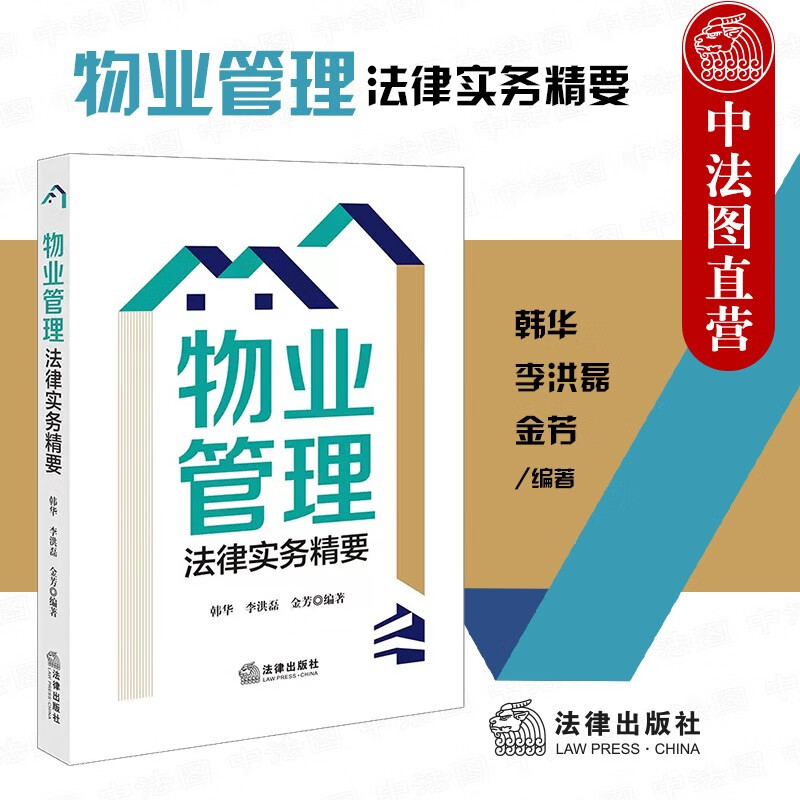 2022新 物业管理法律实务精要 韩华李洪磊金芳 法律社 物业管理普遍典型疑难问题物业服务合同实务指引 业主知情权撤销权 维修资金