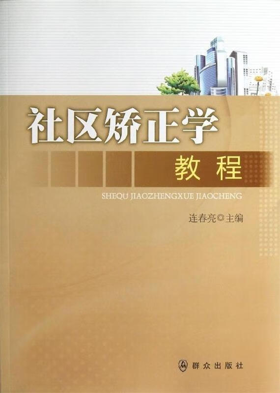 社区矫正学教程