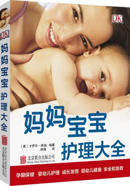 DK妈妈宝宝护理大全