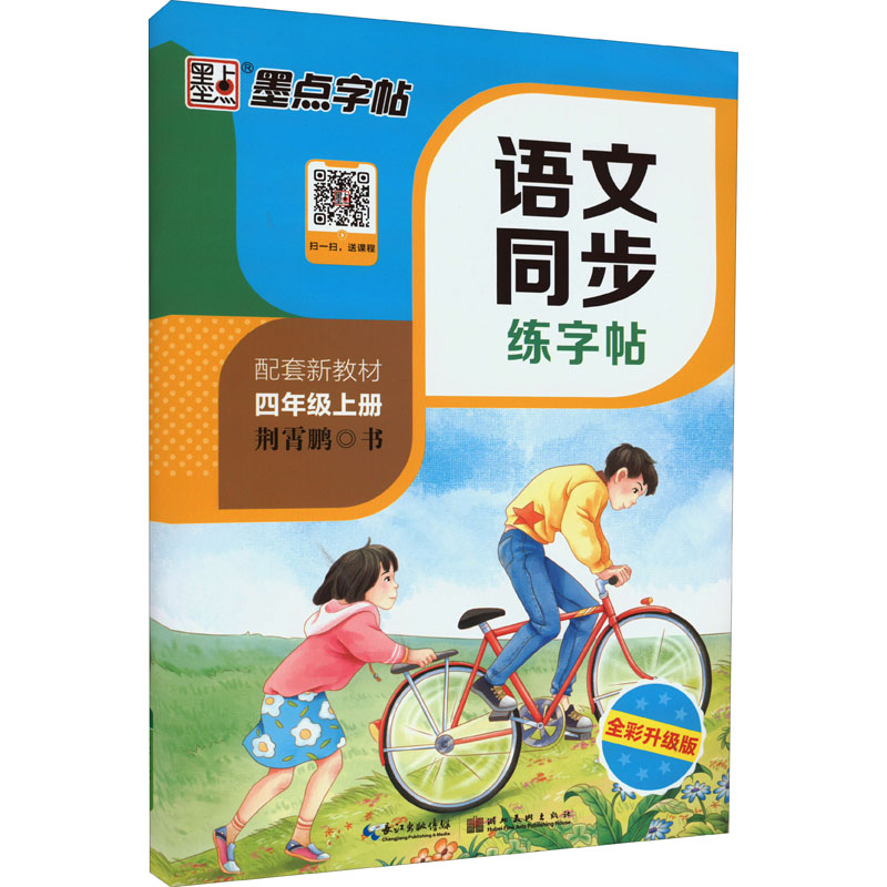 语文同步练字帖 4年级上册 全彩升级版 图书