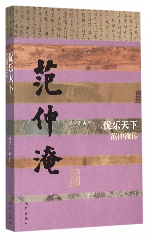 忧乐天下(范仲淹传)/中国历史文化名人传